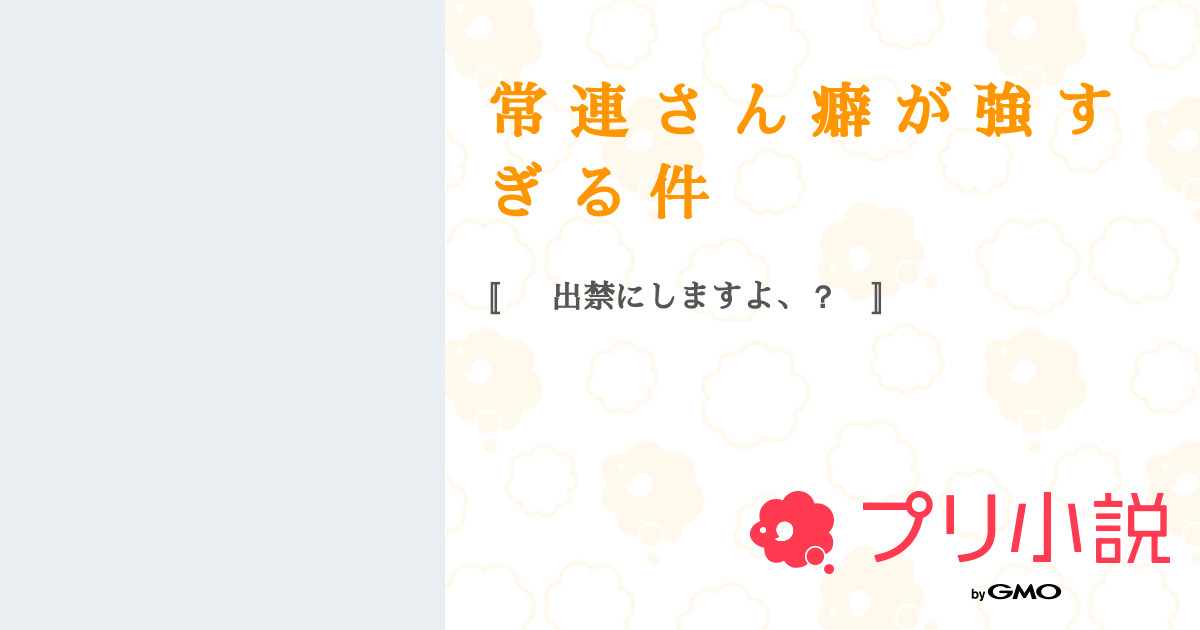 第4話：chapter（常 連 さ ん 癖 が 強 す ぎ る 件）｜無料スマホ夢小説ならプリ小説 Bygmo